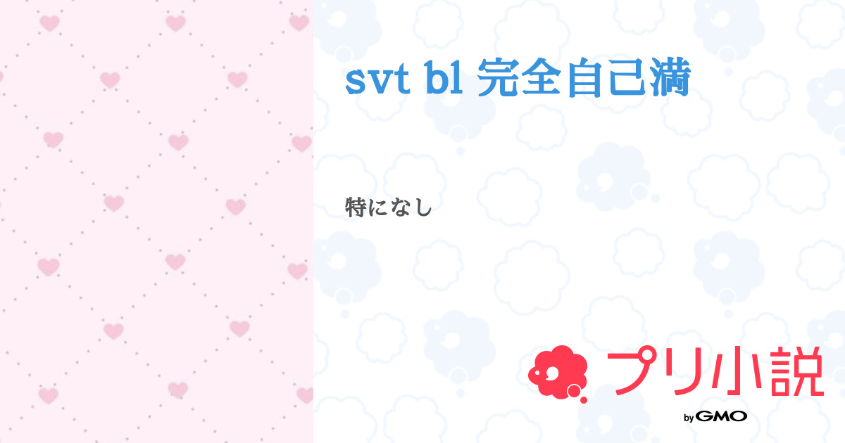 svt bl 完全自己満 - 全1話 【連載中】（ぱんさんの小説） | 無料スマホ夢小説ならプリ小説 byGMO